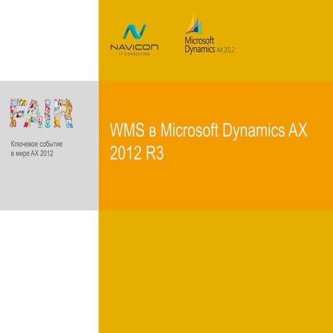 Управление складом (WMS) в Microsoft Dynamics AX 2012R3 | PDF