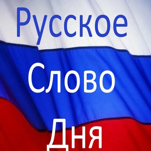 Russian Word from english to russian | PPT