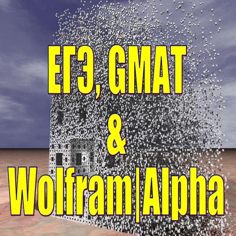EGE, GMAT & Wolfram|Alpha (rus) | PPT