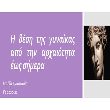 Η θέση της γυναίκας από την αρχαιότητα έως σήμερα | PPTX