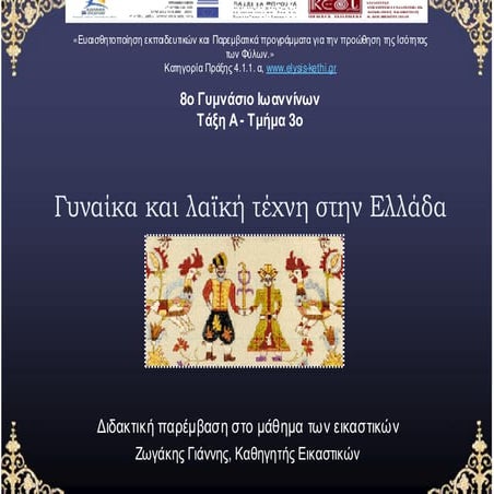 Γυναίκα και Λαϊκή τέχνη στην Ελλάδα - παρουσίαση | PDF