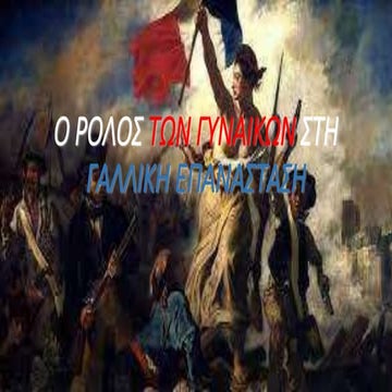 Ο ρόλος των γυναικών στη Γαλλική Επανάσταση | PPTX