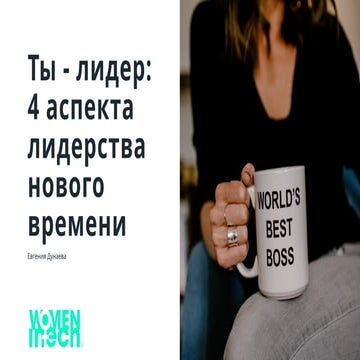 Women in tech Russia Role Model masterclass - Eugenia Dunaeva.pptx