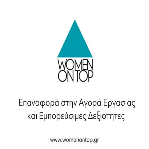 η γυναικα στην εργασια | PPTX