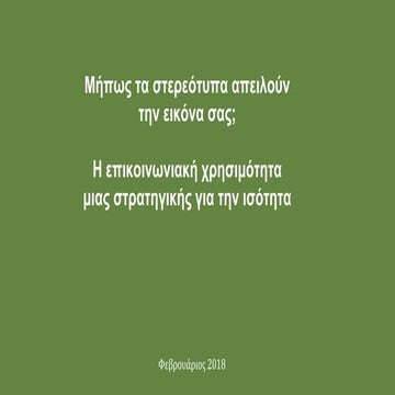 Πού οδηγούν τα έμφυλα στερεότυπα;.pdf