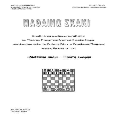 Δραστηριότητες για το σκάκι για την Α τάξη-Ευέλικτη ζώνη | DOC