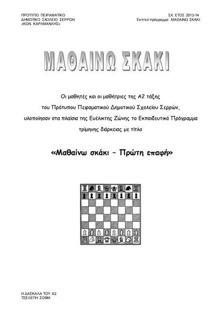 Σκάκι και Μαθηματικά-Συμμετρικά κομμάτια στο σκάκι | DOC