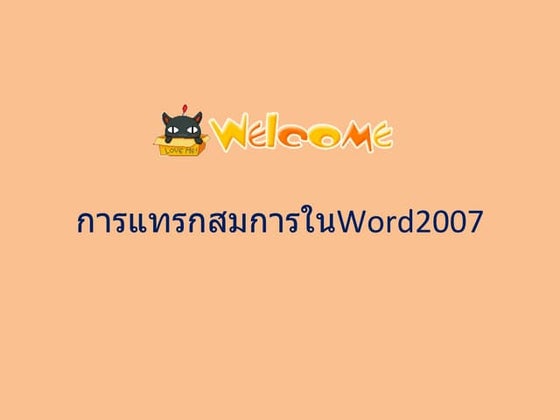 การแทรกสมการในWord2007 | PPT