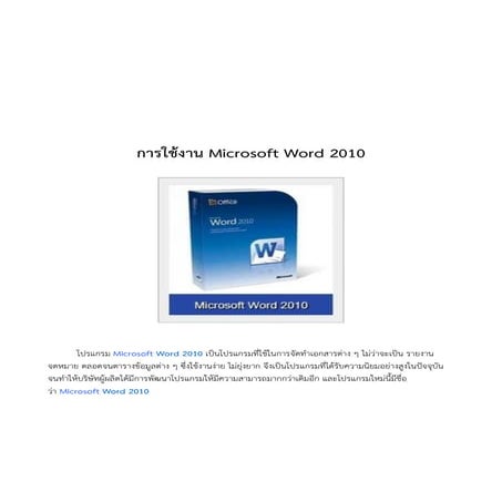 ความรู้เบื้องต้น โปรแกรม Microsoft word 2010 | PDF