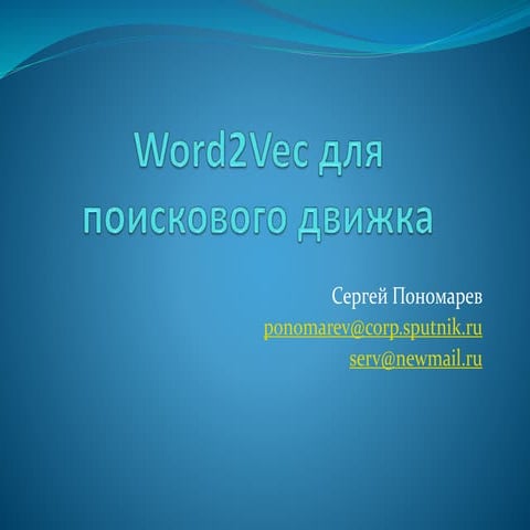 Word2vec для поискового движка | PPT | Free Download