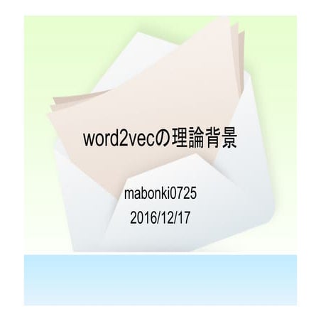 Word2vecの理論背景 | PDF