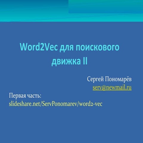 Word2vec для поискового движка II | PPT