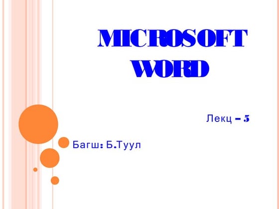 Ms word лекц№2 | PPT