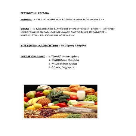 διατροφή στη σύγχρονη εποχή τελικό Wordd | DOC
