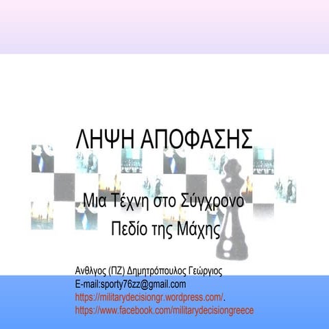 Ληψη Αποφασης (ΛΗΑΠ) Military Decision Making Process (MDMP) | PPT