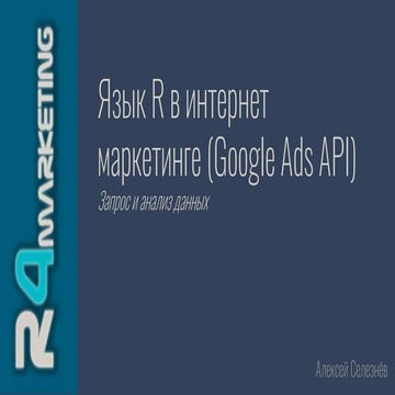 Воркшоп: Анализ показателя качества ключевых слов в Google Ads API с помощью языка R | PPT