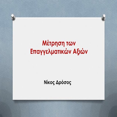 WorkValues.pdf ΜΕΤΡΗΣΗ ΕΠΑΓΓΕΛΜΑΤΙΚΩΝ ΑΞΙΩΝ | PDF