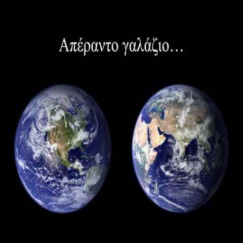 γη απο το διαστημα | PPS