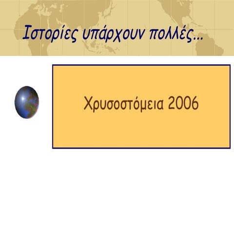 ο γυρος του κοσμου σε 80 μερες | PPTX