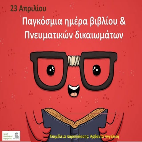 Παγκόσμια ημέρα βιβλίου:23 Απριλίου | PDF