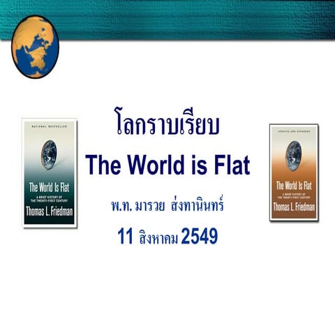 โลกราบเรียบ World is flat | PPT