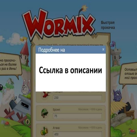 Wormix взлом рубинов | PPTX