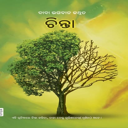 Worry (In Oriya) | PDF