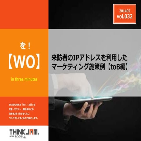 Wo! vol.32 来訪者のIPアドレスを利用したマーケティング施策例【toB編】 | PDF