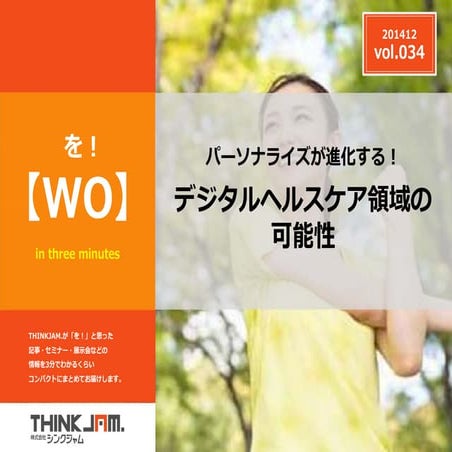 Wo! vol.34 パーソナライズが進化する！デジタルヘルスケア領域の可能性 | PDF
