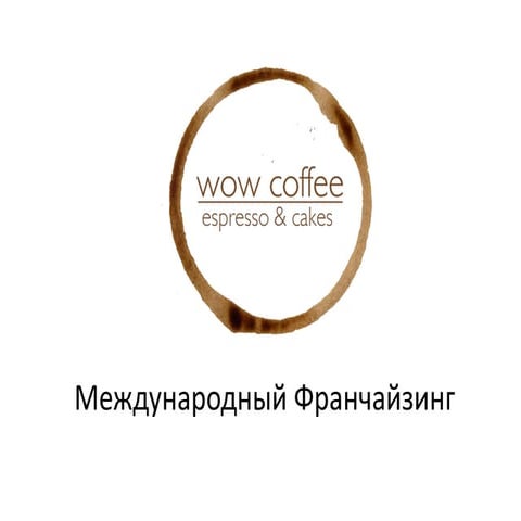 Wow coffee. Франчайзинг. | PDF