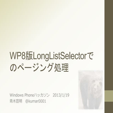 Wp8 longlistselectorでのページング処理 | PPT