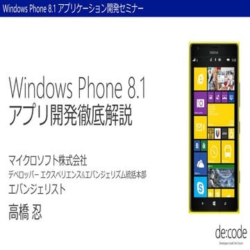 Windows Phone 8.1 アプリ開発徹底解説 | PPT