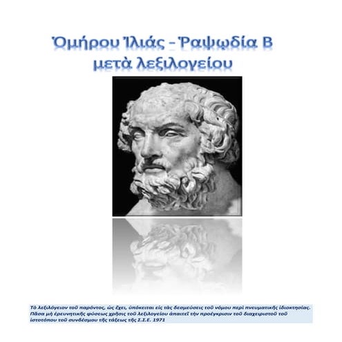 Ὁμήρου Ὀδύσσεια Ῥαψῳδία Β | PDF