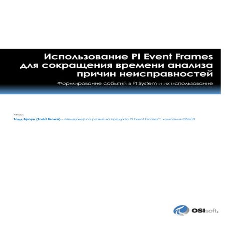 Использование PI Event Frames для сокращения времени анализа причин неисправностей | PDF