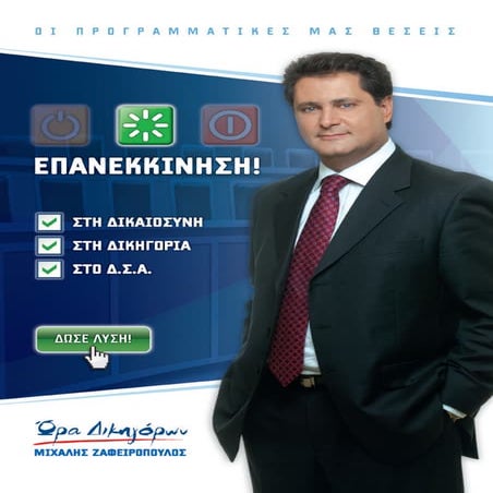 Προγραμματικές Θέσεις Ώρας Δικηγόρων | PDF