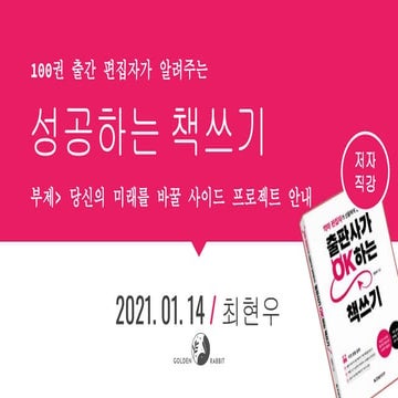 반드시 성공하는 책쓰기 책쓰기를 고심하는 예비 초보 작가를 위한 사이드 프로젝트 제안 Pdf