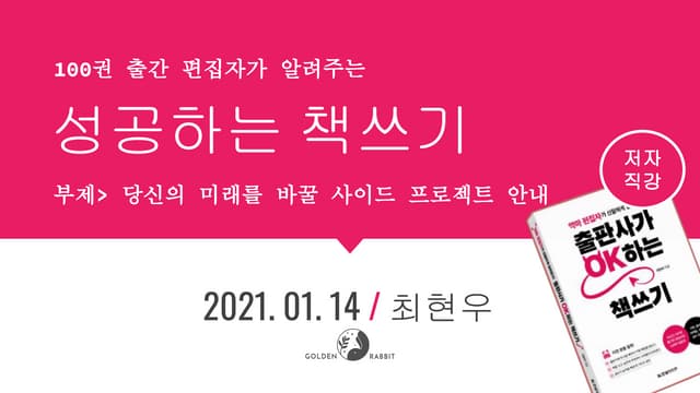 반드시 성공하는 책쓰기 책쓰기를 고심하는 예비 초보 작가를 위한 사이드 프로젝트 제안 Pdf