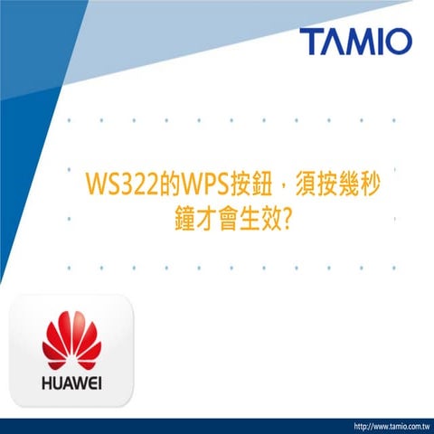 WS3222的WPS按鈕，須按幾秒鐘才會生效? | PDF