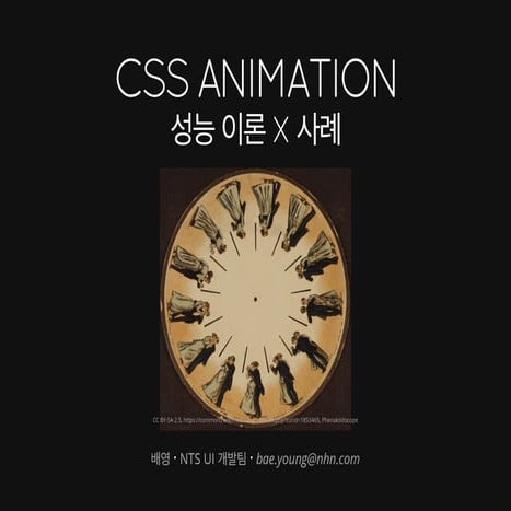 배영 - CSS Animation 성능 이론과 실제 적용 사례 [WSConf.Seoul.2017. Vol.2] | PPT