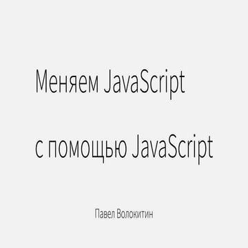 Меняем Javascript с помощью Javascript Ppt 