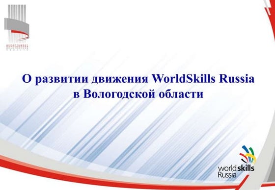 что такое World skills | PPTX
