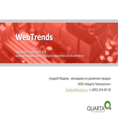 Веб-аналитика для всех: WebTrends | PPT
