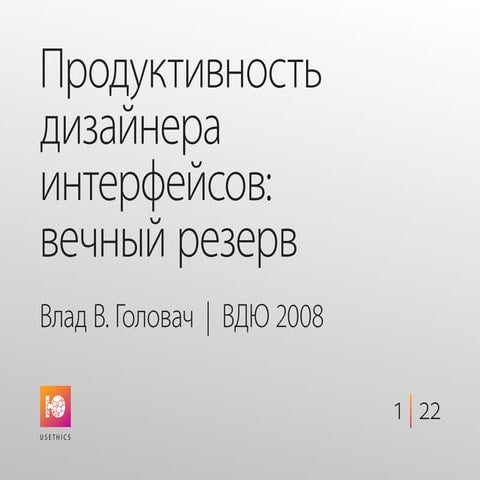 WUD2008 - Влад Головач - Продуктивность дизайнера интерфейсов: вечный резерв | PDF