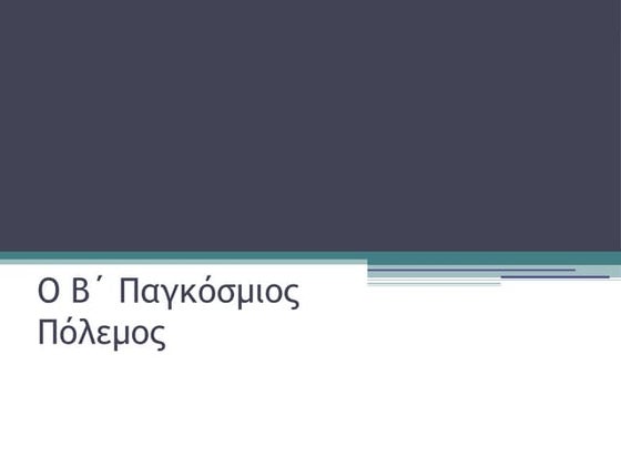 κεφαλαιο E' - Ο Β' Παγκόσμιος Πόλεμος | PDF