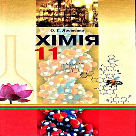 Portfel.in.ua 69 himiya_11_yaroshenko | PDF