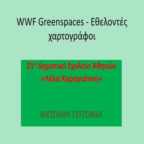Wwf greenspaces εθελοντές χαρτογράφοι | PPT