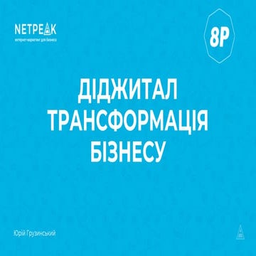 Business digital slot_no._5__iurii_gruzinskii_netpeak | PPT