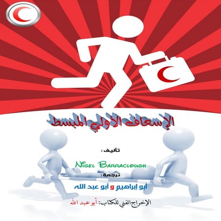 E book first aid arabic.pdf
