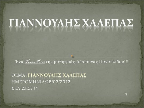 γιαννουλης χαλεπας | PPT