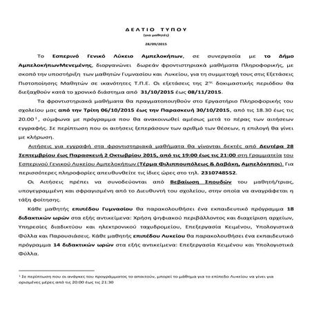 Μαθήματα Πληροφορικής σε μαθητές 2015 | PDF